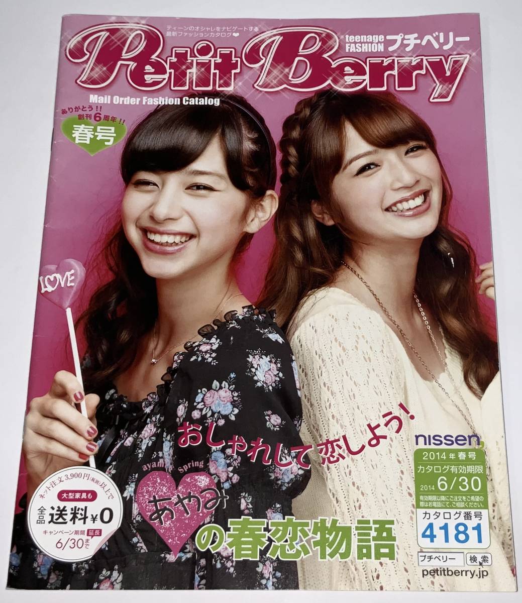 【傷や汚れあり （詳細）】★ 超レア プチベリー 2014年 春号 中条あやみ 新川優愛 Petit Berryの落札情報詳細 - Yahoo!オークション落札価格検索 オークフリー