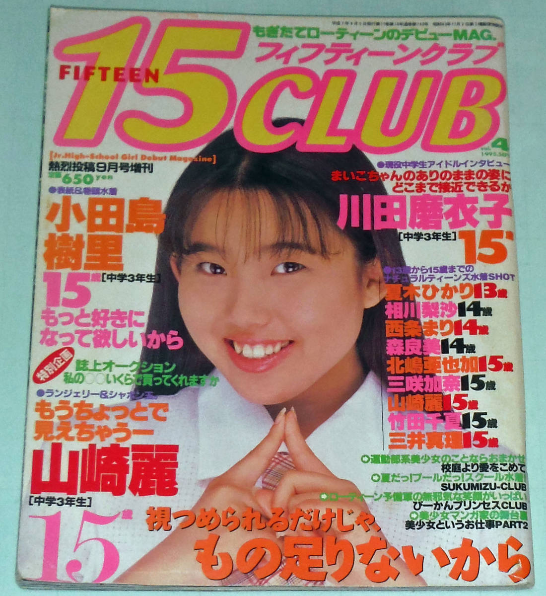 【やや傷や汚れあり （詳細）】【中古】15club [フィフティーンクラブ] Vol 4 1995年9月号 熱烈投稿9月号増刊 グラビア 川田