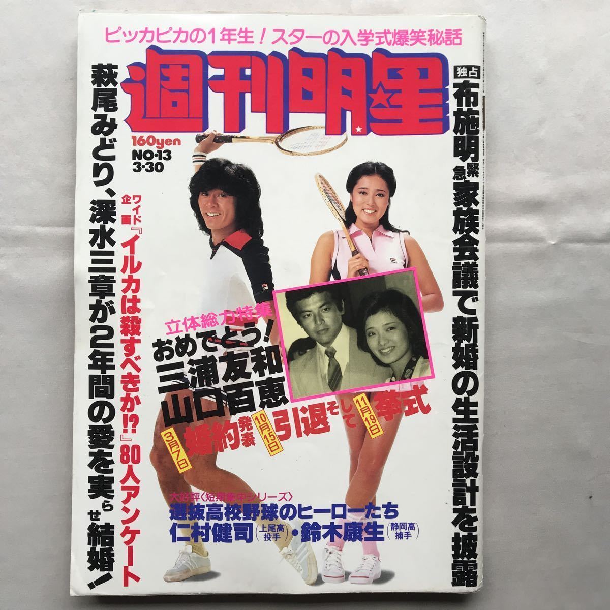 【傷や汚れあり】週刊明星1980昭和55年3月30日号NO.13西城秀樹沢田研二山口百恵伊藤蘭石野真子浅野ゆう子松任谷由実竹下景子名取裕子岩崎宏美三浦友和の落札情報詳細 - Yahoo ...