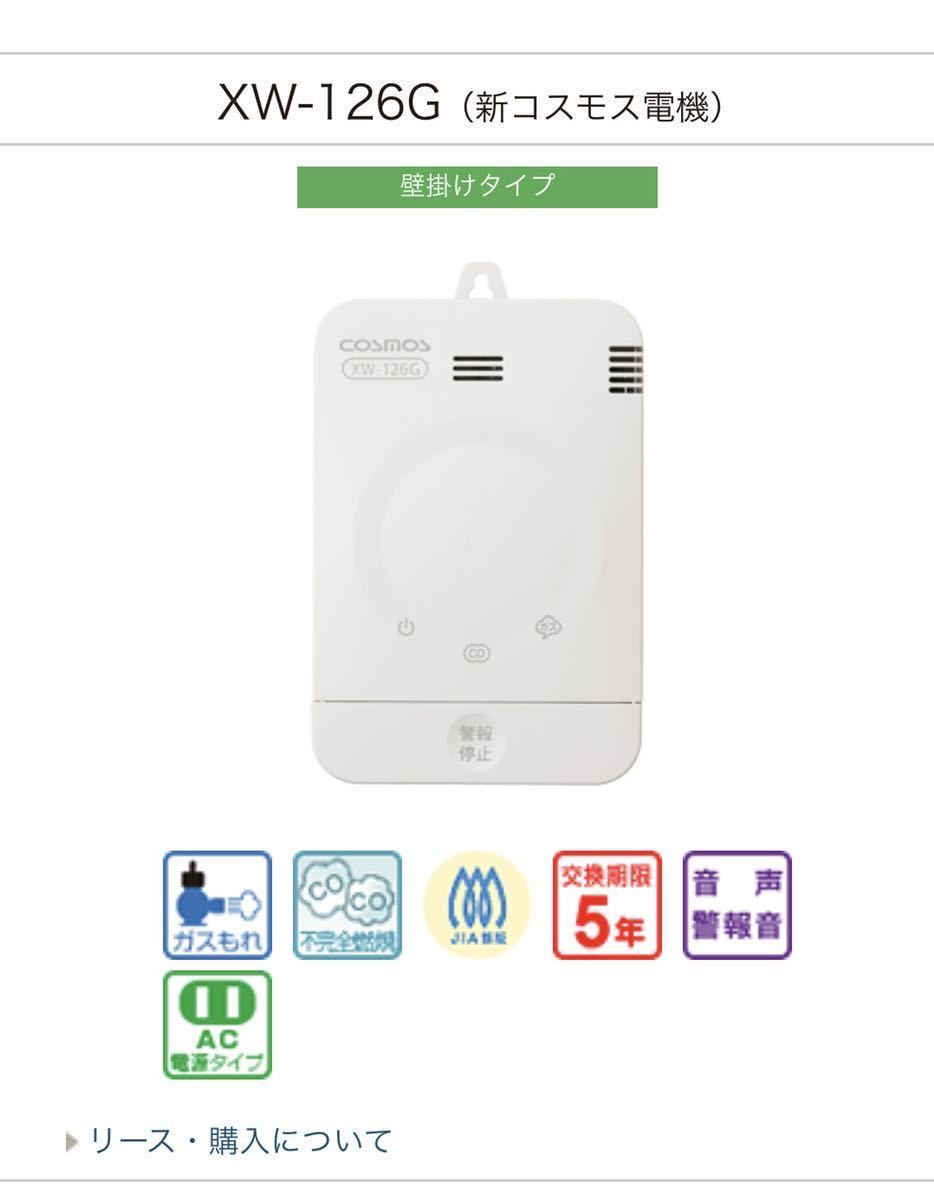 【未使用】未使用品 家庭用業務用兼用COSMOS コスモス ガス・CO警報器 XW-126G 12A、13Aガス用の落札情報詳細 - Yahoo!オークション落札価格検索 オークフリー
