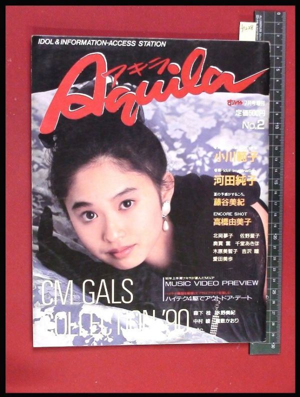 【やや傷や汚れあり】f1228【アキラ/すっぴん7月号増刊/H2 no.2】表紙:小川範子/河田純子/木原美智子/吉沢瞳/佐野量子/西田ひかる/藤谷美紀/愛田美歩の落札情報詳細 - Yahoo ...