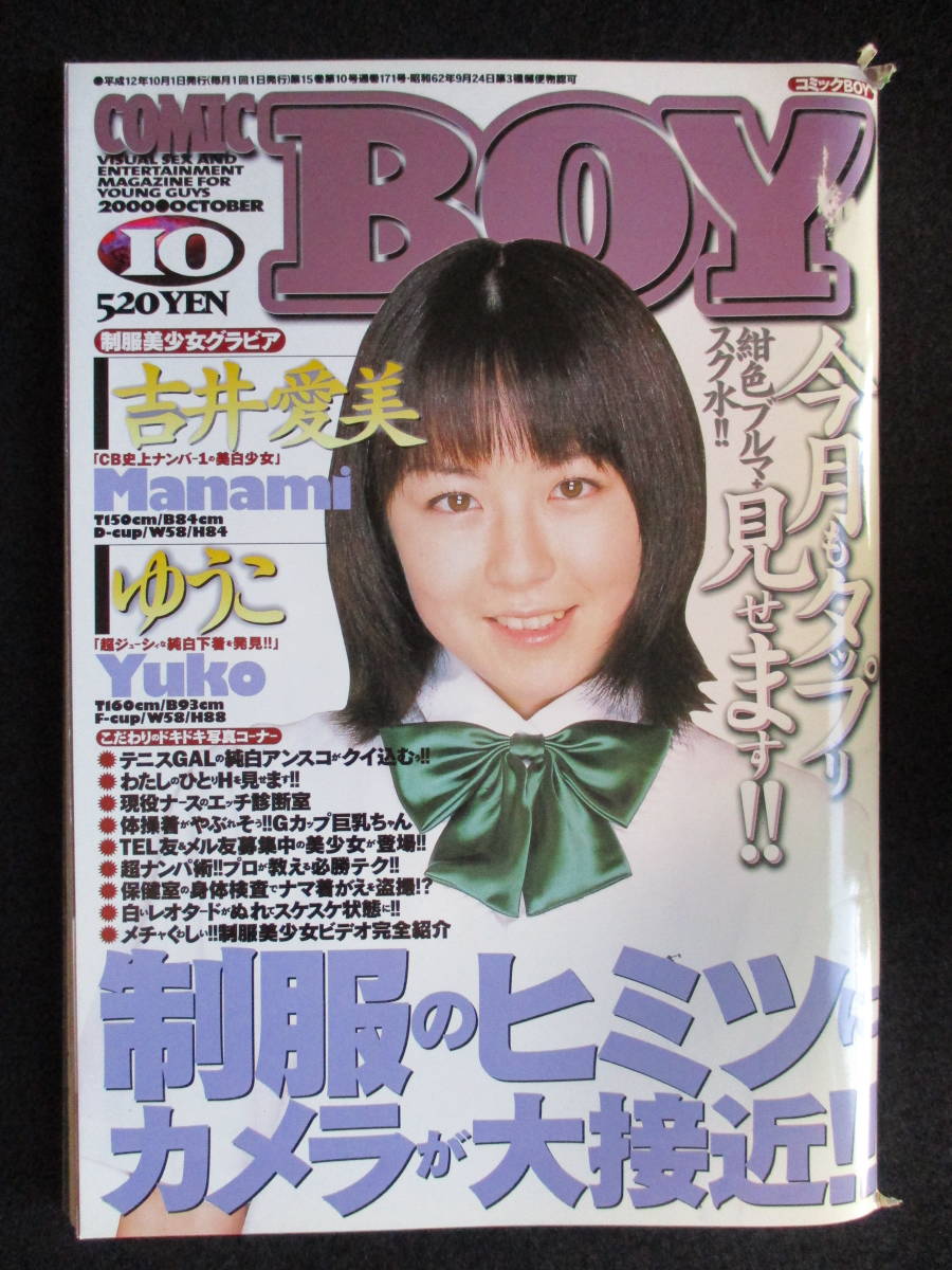【傷や汚れあり】4120／COMIC BOY コミックボーイ （VOL.171） 2000年10月号 吉井愛美の落札情報詳細 - ヤフオク落札価格検索 オークフリー