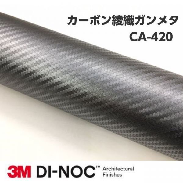 【未使用】3Mダイノックシート CA-420 カーボン 綾織ガンメタ 122cm×20cm 3Mダイノックフィルム カーボンシート の落札情報詳細| ヤフオク落札価格情報 オークフリー