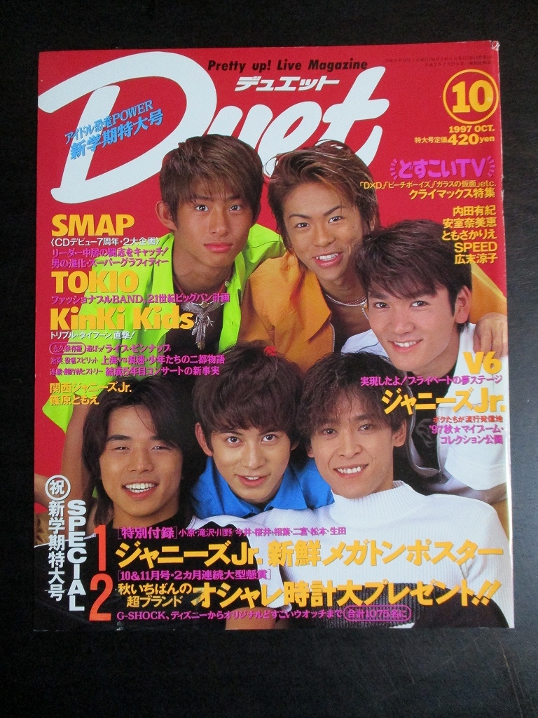 【やや傷や汚れあり】Duet 1997年 10月号 切り抜き V6 KinkiKidsの落札情報詳細 - ヤフオク落札価格検索 オークフリー