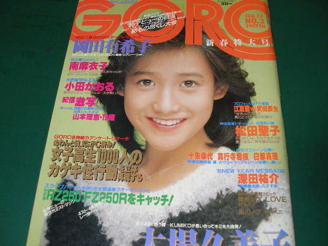 【やや傷や汚れあり】【ボム！岡田有希子特集号 6巻6号】石川秀美・岡田有希子・菊池桃子・鳥越マリ・松田聖子・早見優・渡辺桂子・森尾由美・伊藤