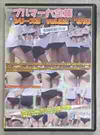 【目立った傷や汚れなし】BM3-022 ブルマー大全集 Series3 VOL.22 91年の落札情報詳細 - Yahoo!オークション落札価格検索 オークフリー