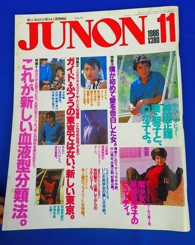 JUNON 1986年10月号 藤谷美和子 時任三郎 CCB関口誠人 藤竜也 新田恵利 村上弘明 川崎麻世 荻野目慶子 天宮良 村下孝蔵 三田寛子 の落札情報詳細| ヤフオク落札価格情報 オークフリー