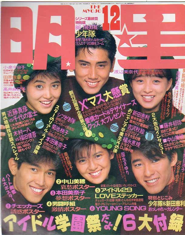 【目立った傷や汚れなし】明星 S61 12 高井麻衣子 菊池桃子 本田美奈子 西村知美 南野陽子 小泉今日子 中山美穂 渡辺満里美 吉沢秋絵