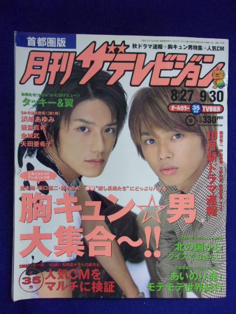 【やや傷や汚れあり】3225 月刊ザ・テレビジョン首都圏版 2002年10月号 ★送料1冊150円3冊まで180円★の落札情報詳細 Yahooオークション落札価格検索 オークフリー 