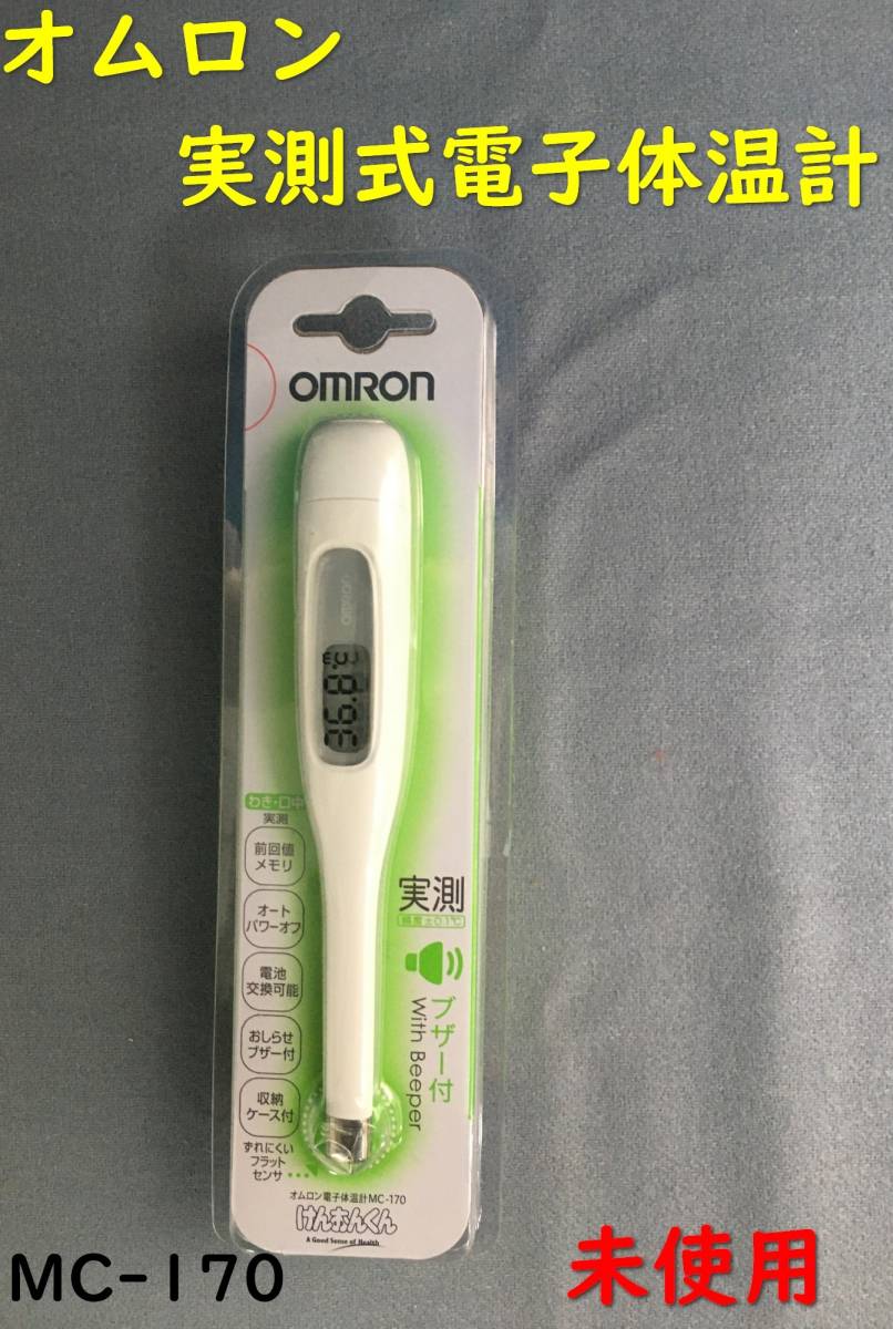 【未使用】HB00493 【送料無料】 オムロン omron 実測式電子体温計 けんおんくん MC-170 脇・口中両用の落札情報詳細 - ヤフオク落札価格検索 オークフリー
