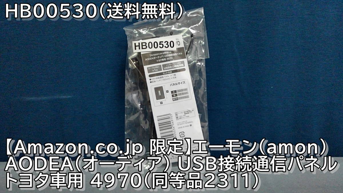 【未使用】HB00530（送料無料）エーモン(amon) AODEA(オーディア) USB接続通信パネル トヨタ車用 4970(同等品2311) の落札情報詳細| ヤフオク落札価格情報 オークフリー