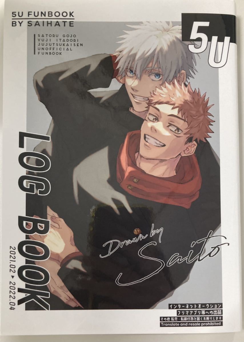 【やや傷や汚れあり】サイハテ サイトウ様 『5U LOG BOOK』 呪術廻戦五悠同人誌 放課後ユートピアの落札情報詳細 - ヤフオク落札価格検索 オークフリー