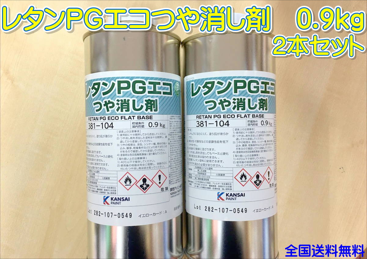 【未使用】(在庫あり) 関西ペイント レタンPGエコ つや消し剤 0.9kg 2本セット ツヤケシ 板金 送料無料の落札情報詳細 - Yahoo!オークション落札価格検索 オークフリー