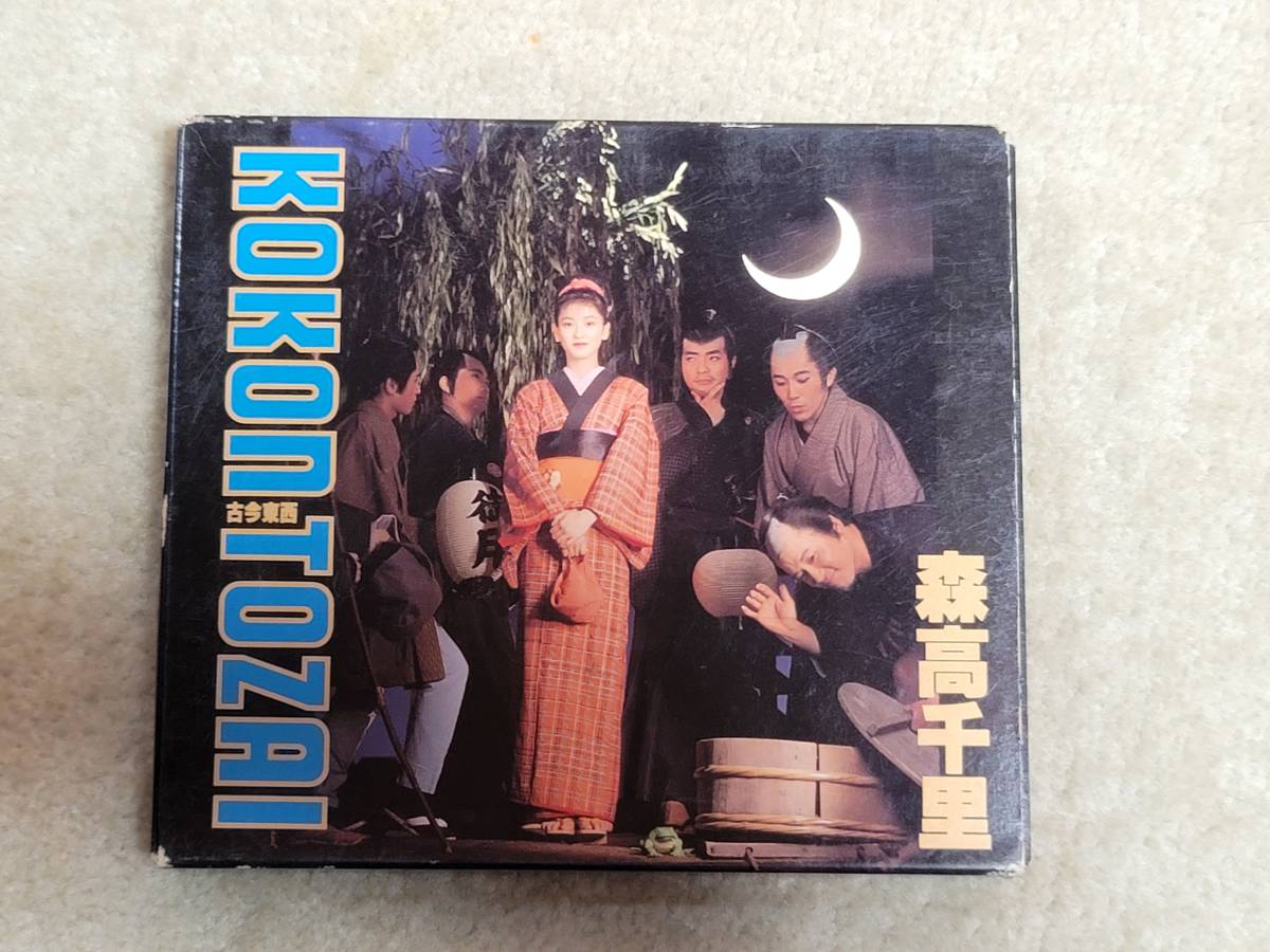 【やや傷や汚れあり】森高千里 古今東西 WPCL-181 CDの落札情報詳細 - Yahoo!オークション落札価格検索 オークフリー