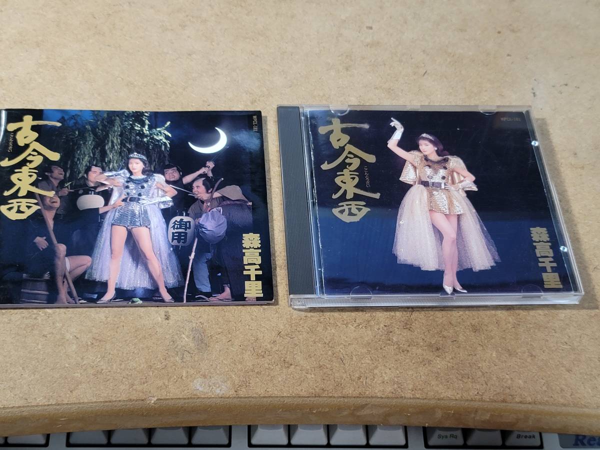 【やや傷や汚れあり】森高千里 古今東西 WPCL-181 CDの落札情報詳細 - Yahoo!オークション落札価格検索 オークフリー