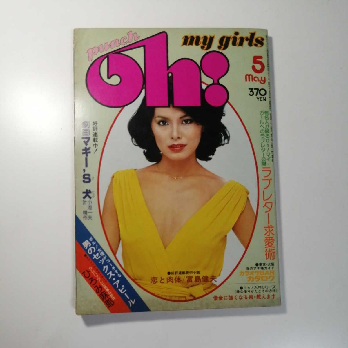 punch oh！my girls 1978年 麻也エルザ 樋口マキ CMガール水着で集合(金子初美 ポーラ野沢 五十嵐元子 純アリス 堀川マユミ 他) の落札情報詳細| ヤフオク落札価格情報 ...