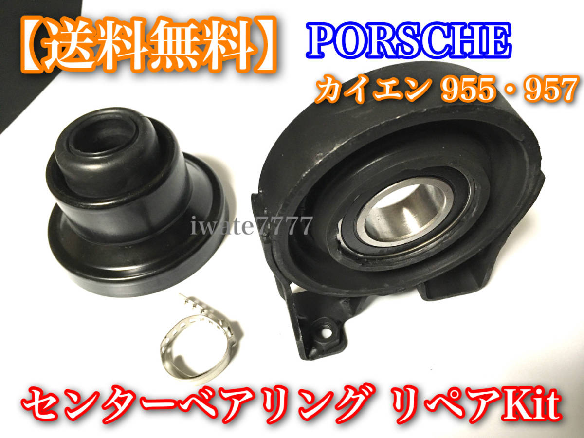 【未使用】【在庫】強化品 ポルシェ カイエン 955 957 センターベアリング ダストブーツ付 プロペラシャフト リペア ...