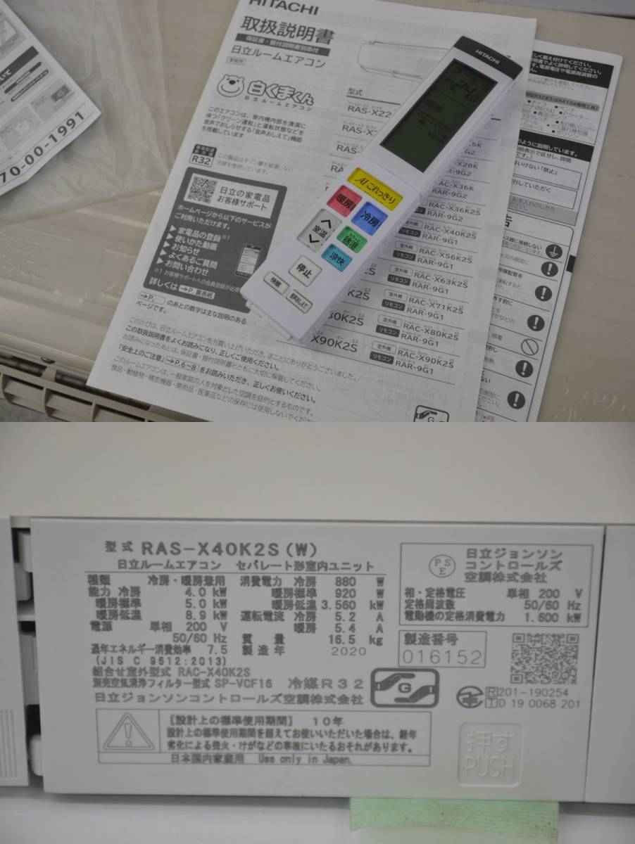 【やや傷や汚れあり】(222YA*C 0710G23) 日立 お掃除エアコン 白くまくん RAS-X40K2S 14畳 200V リモコン付き 2020年製 の落札情報詳細| ヤフオク落札価格 ...