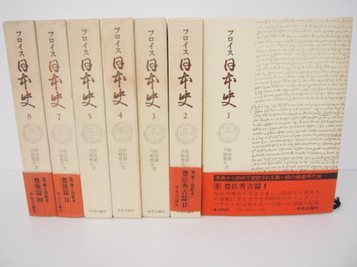 【傷や汚れあり】 0 17 【不揃い7冊 フロイス 日本史 1 8巻 ※6巻欠※ 中央公論社】 02207 の落札情報詳細 ヤフオク落札価格