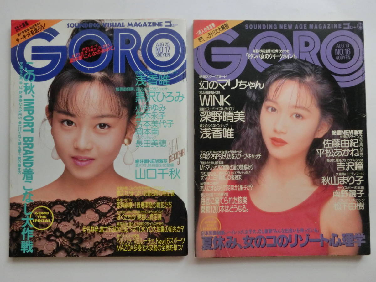 【全体的に状態が悪い】goro 1988年8 25no 17 And `89年8 10no 16 Andおまけ2冊 ピンナップ4枚付 浅香唯 黒木永子