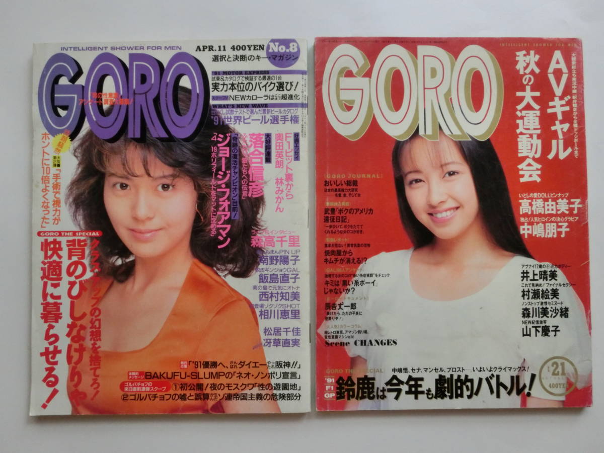 【全体的に状態が悪い】goro 1988年825no17 And `89年810no16 Andおまけ2冊 ピンナップ4枚付浅香唯 黒木永子 黒沢ひろみ 南野陽子 飯島直子 森下千里 高橋 