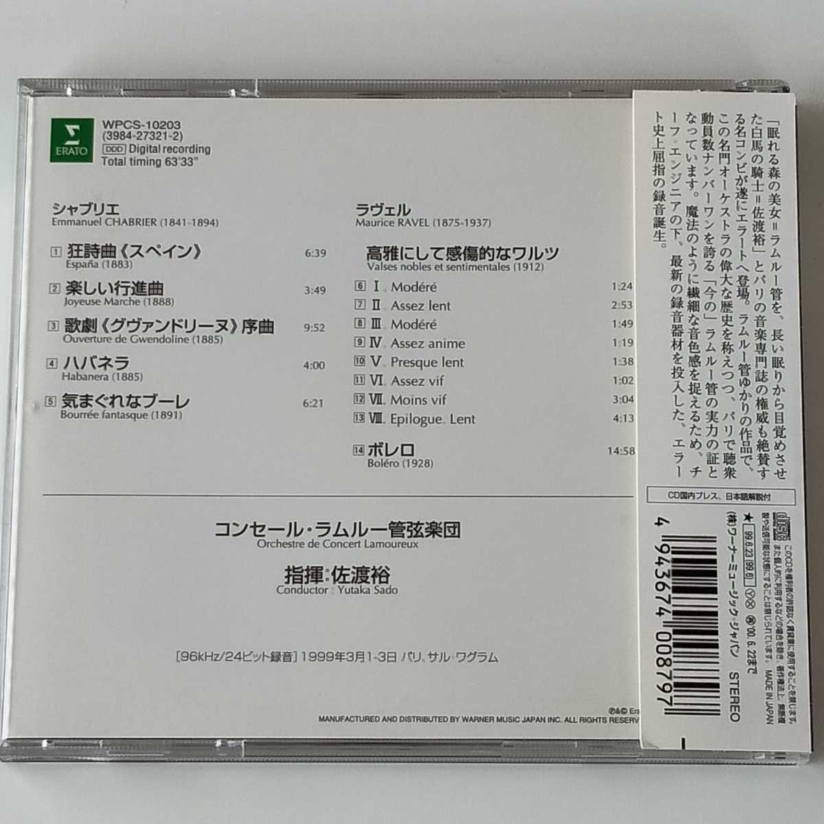 【傷や汚れあり】【帯付 国内盤CD】佐渡裕 / ボレロ! / ラムル－管弦楽団 (WPCS-10203 ERATO) エマニュエル・シャブリエ 狂詩曲「スペイン」の落札情報詳細 - ヤフオク ...