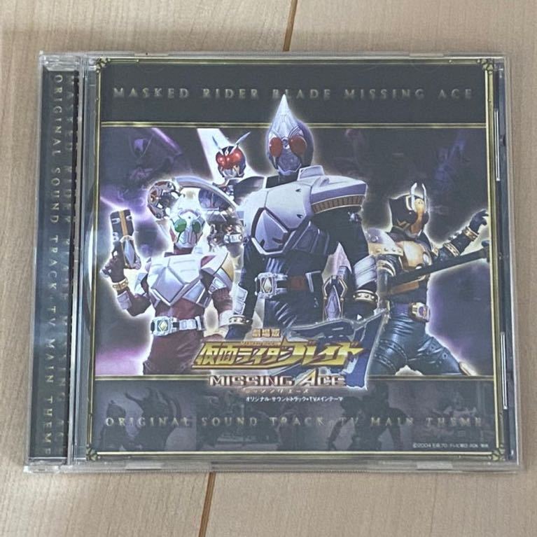【やや傷や汚れあり】劇場版「仮面ライダー剣(ブレイド)MISSING ACE」オリジナル・サウンドトラック+TVメインテーマ(CCCD)の落札情報詳細 - ヤフオク落札価格検索 オークフリー