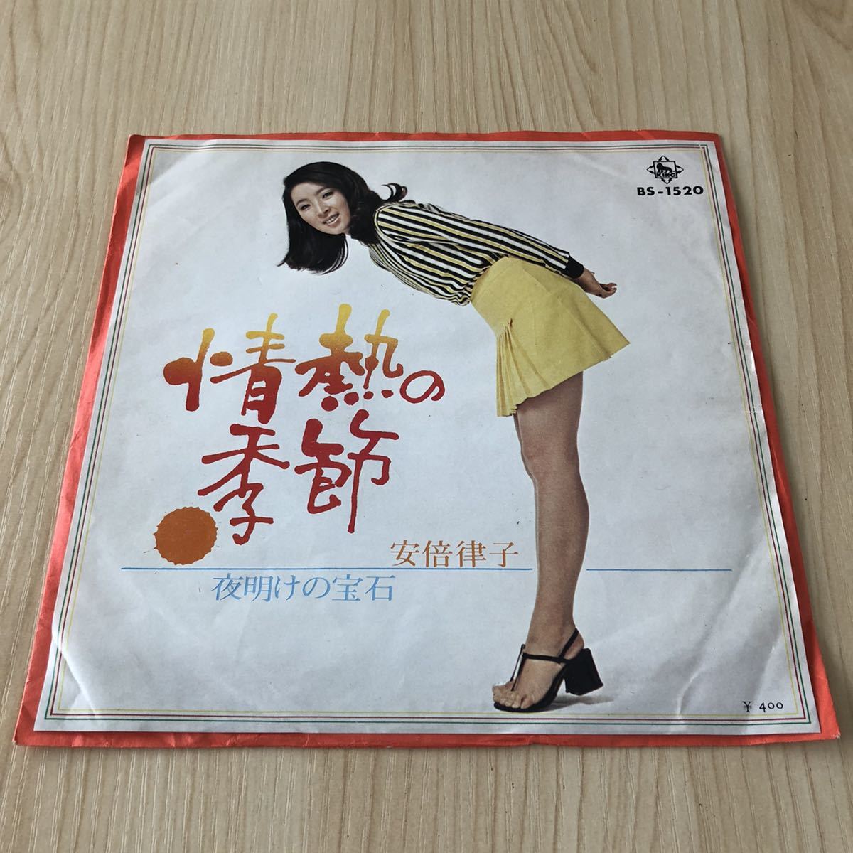 【やや傷や汚れあり】【7inch】安倍律子 情熱の季節 夜明けの宝石 RITSUKO ABE / EP レコード / BS1520 / 和モノ ...