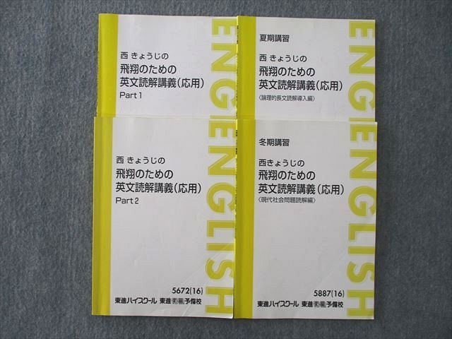 【傷や汚れあり】SY27-007東進 西きょうじの飛翔のための英文読解講義(応用) Part1/2/論理的長文読解導入編等 テキスト通年セット ...