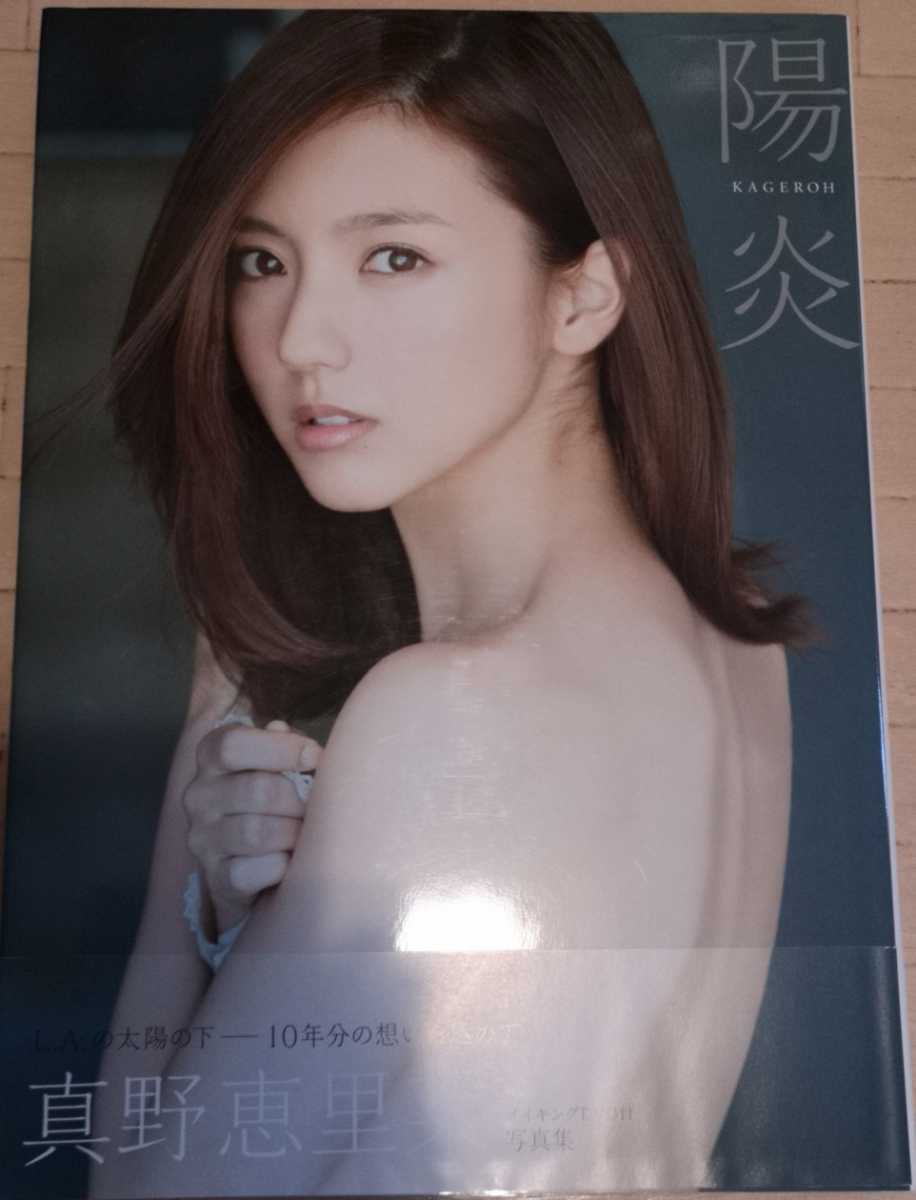 真野恵里菜 写真集 『 陽炎 - KAGEROH - 』 DVD付 美品 の落札情報詳細| ヤフオク落札価格情報 オークフリー