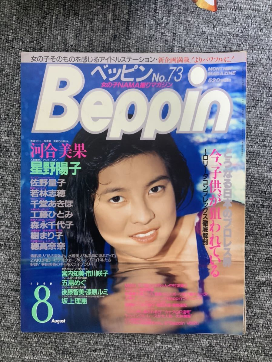 【やや傷や汚れあり】☆ ベッピン Beppin 1990年8月号 No 73 中西真美 河合美果 若林志穂 佐野量子 穂高奈奈 工藤ひとみ