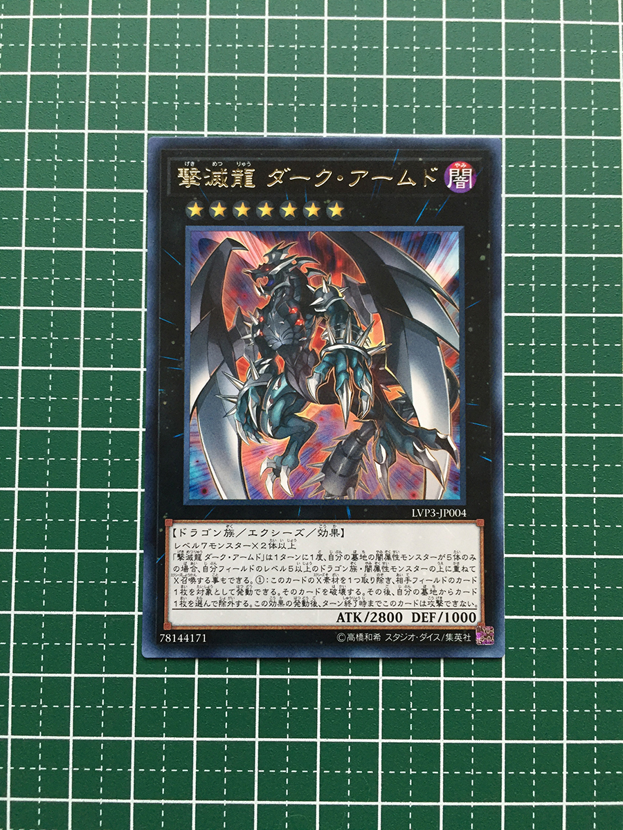 【目立った傷や汚れなし】★遊戯王 OCG LINK VRAINS PACK 3 リンク・ヴレインズ・パック 3 撃滅龍 ダーク・アームド[LVP3-JP004]レア「R」★ の落札情報詳細 ...
