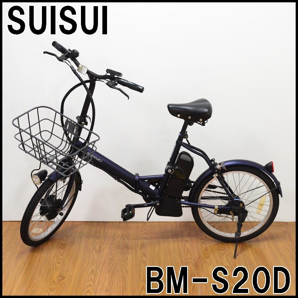 【やや傷や汚れあり】良好 カイホウ 折りたたみ 電動アシスト自転車 SUISUI BM-S20D 20インチ 5.8Ah リチウムイオン ...