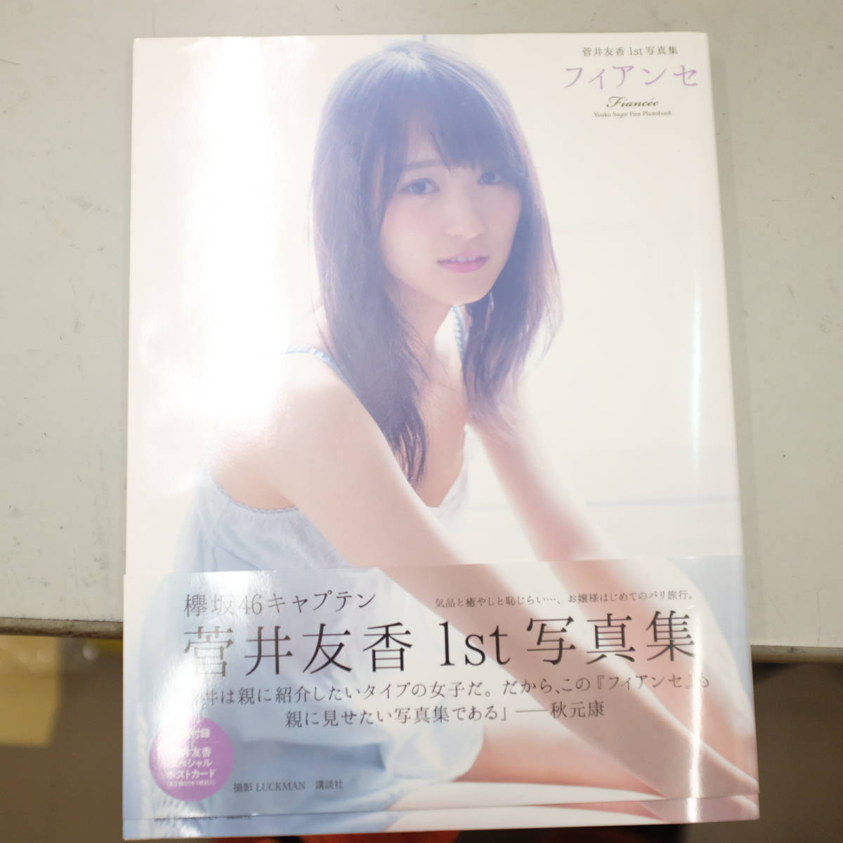 【目立った傷や汚れなし】写真集 菅井友香 「フィアンセ」 撮影:luckman 講談社の落札情報詳細 ヤフオク落札価格情報 オークフリー