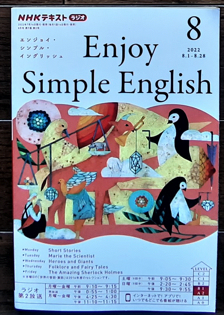【目立った傷や汚れなし】NHKラジオ エンジョイ・シンプル・イングリッシュ 2022年 8月号の落札情報詳細 - ヤフオク落札価格検索 オークフリー
