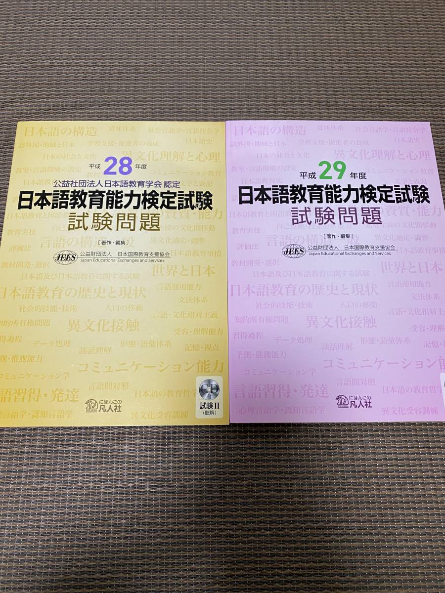 【目立った傷や汚れなし】日本語教育能力検定試験 平成28年度・平成29年度過去問 の落札情報詳細 ヤフオク落札価格情報 オークフリー