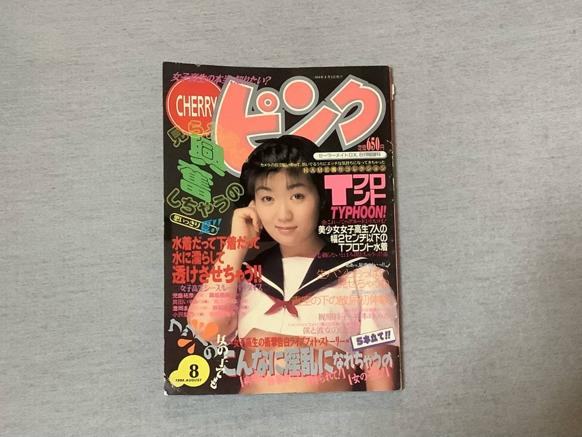 【傷や汚れあり】Cherryピンク チェリーピンク 1994年8月5日発行 セーラーメイトDX 8月号増刊の落札情報詳細 - ヤフオク落札価格検索 オークフリー