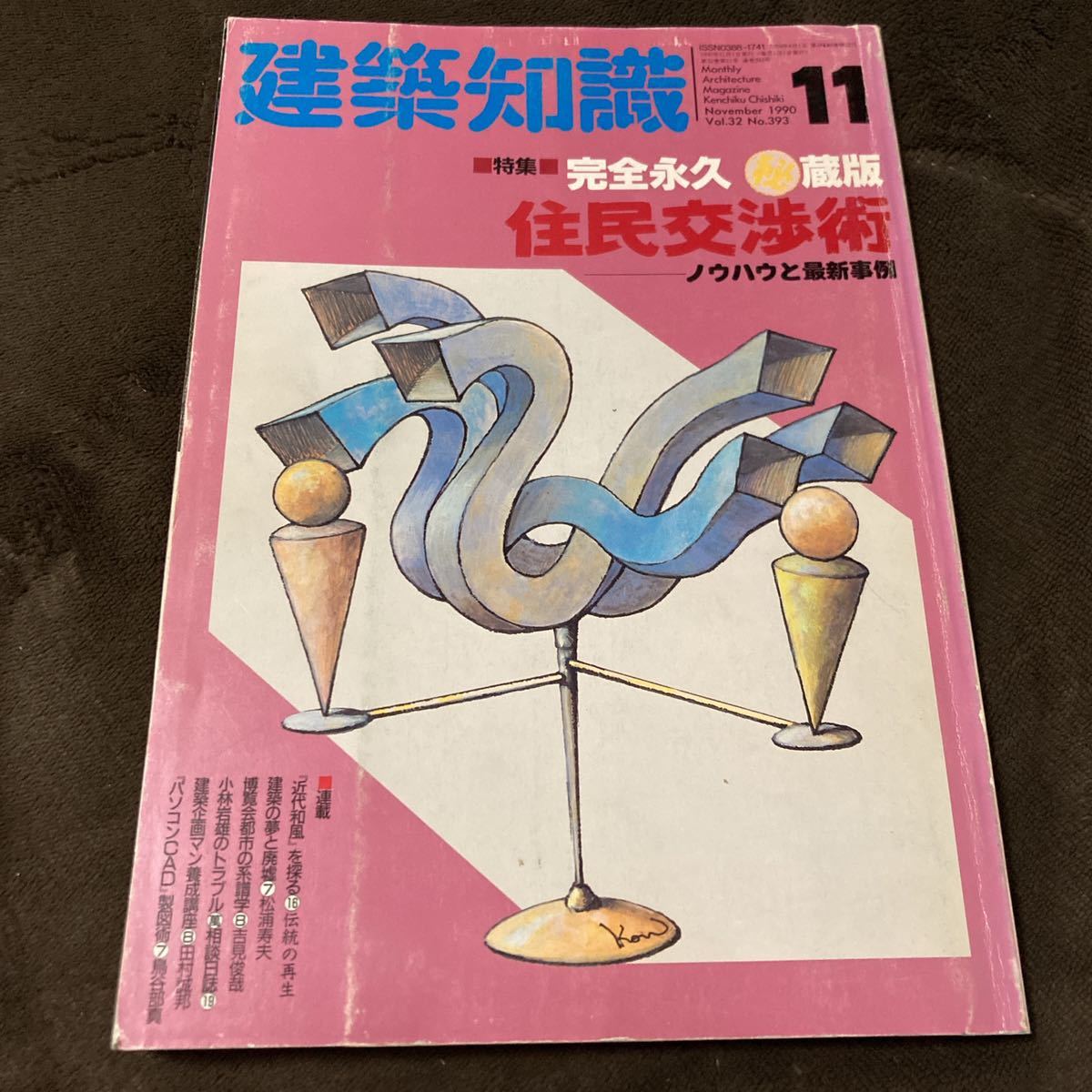 【やや傷や汚れあり】K176-11/建築知識 1990年11月 No.393 Vol.32 完全永久 蔵版 住民交渉術ーノウハウと最新事例 松浦寿夫 吉見俊哉 田村誠那 鳥谷部真の落札情報詳細 ...