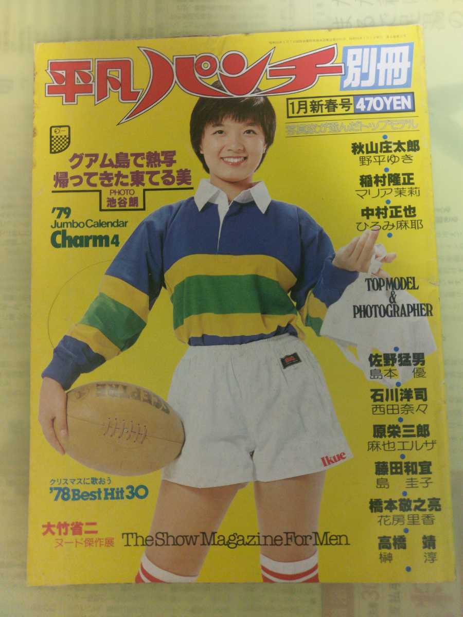 【全体的に状態が悪い】平凡パンチ別冊 1979年1月新春号 表紙榊原郁恵の落札情報詳細 ヤフオク落札価格検索 オークフリー 