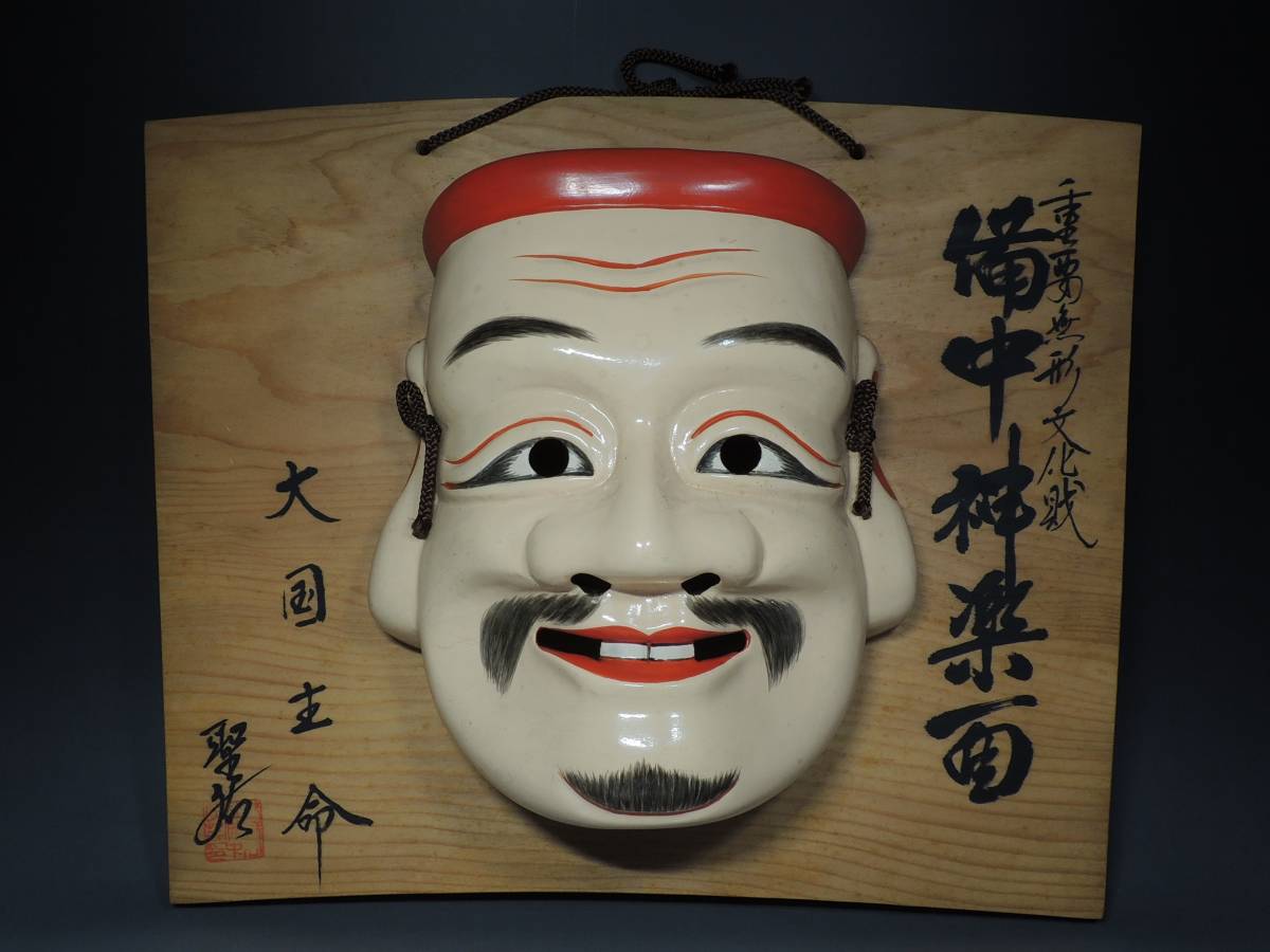 【やや傷や汚れあり】 備中神楽面 大国主命・田邊聖祐・能面・狂言・お面・伝統芸能・重要無形文化財・f382の落札情報詳細 - ヤフオク落札価格検索 オークフリー