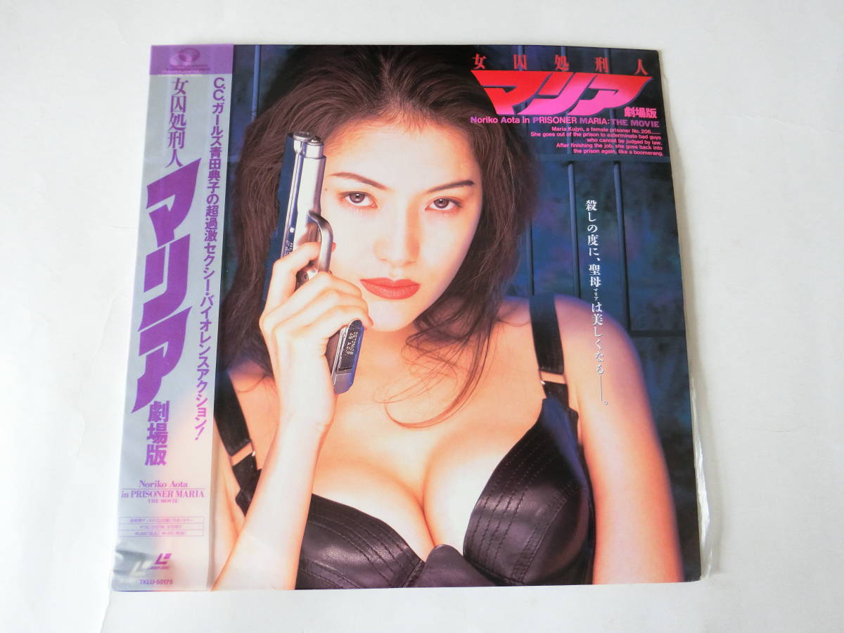 【やや傷や汚れあり】LD レーザーディスク 女囚処刑人 マリア 劇場版 青田典子の落札情報詳細 - Yahoo!オークション落札価格検索 オークフリー