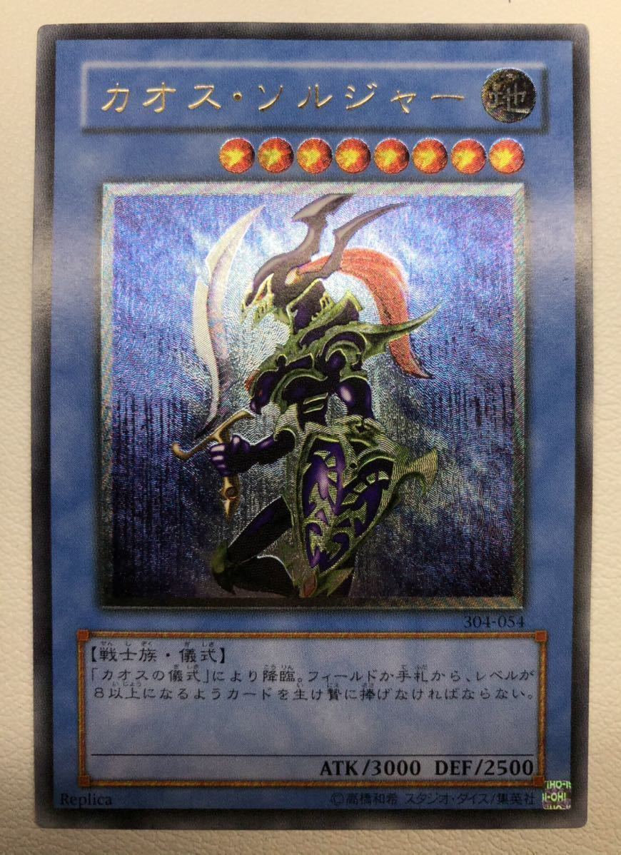 【やや傷や汚れあり】【極上 美品】遊戯王 初期 カオス ソルジャー レリーフ アルティメットレア 304-054 カオスソルジャー 特大スクリューダウン付き 10-5 drop の落札情報詳細 ...