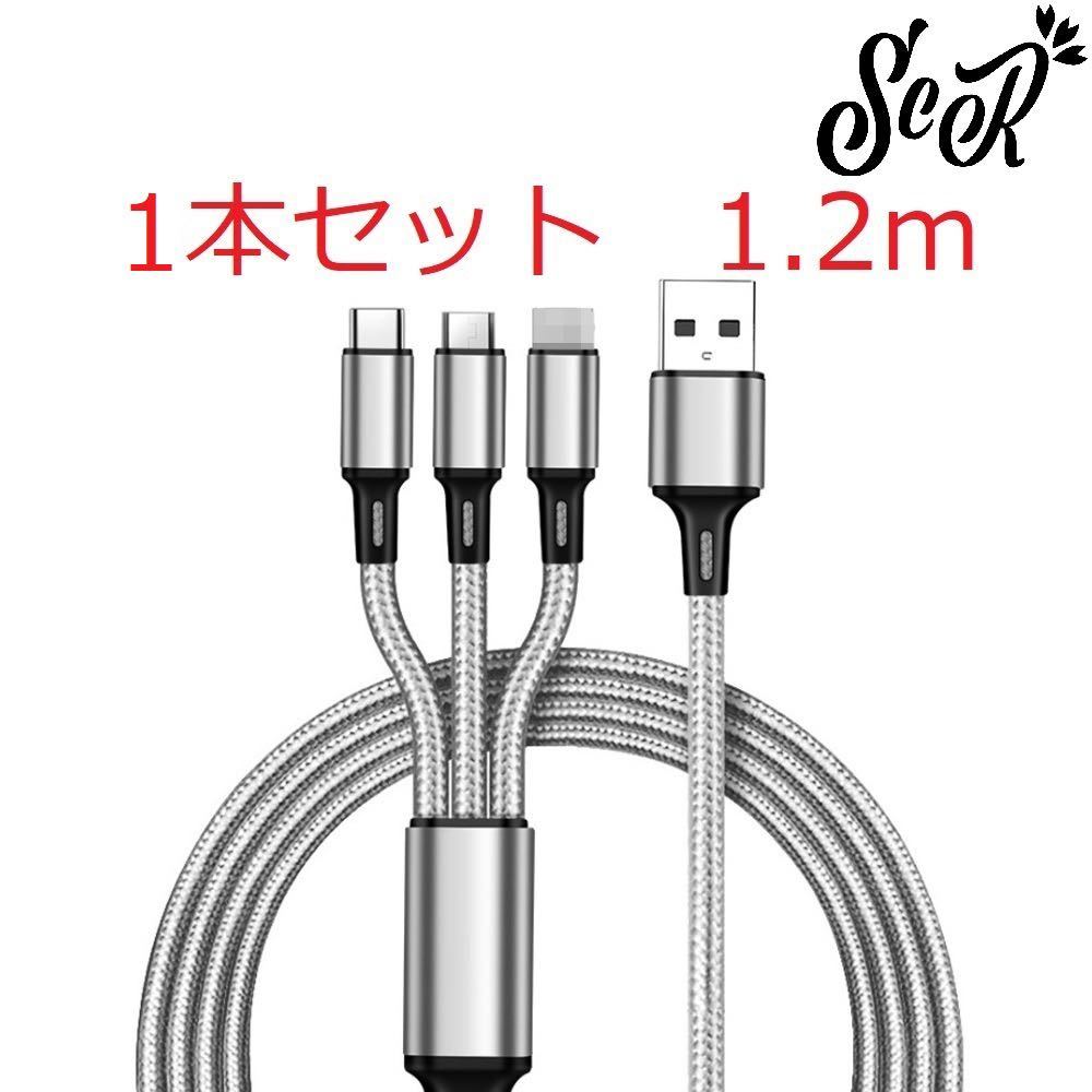 【未使用】ScR 3in1 USBケーブル グレー 1本 1.2m (ライトニング/TypeC/Micro USB端子) 充電コード 2.4A ...
