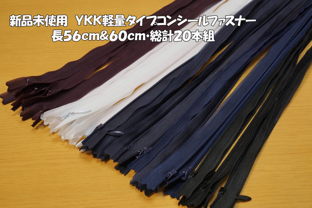 【未使用】*新品YKKコンシールファスナー 56cm＆60cm総計20本組 リフォーム ホームソーイング スカート パンツの落札情報詳細 - Yahoo!オークション落札価格検索 オークフリー