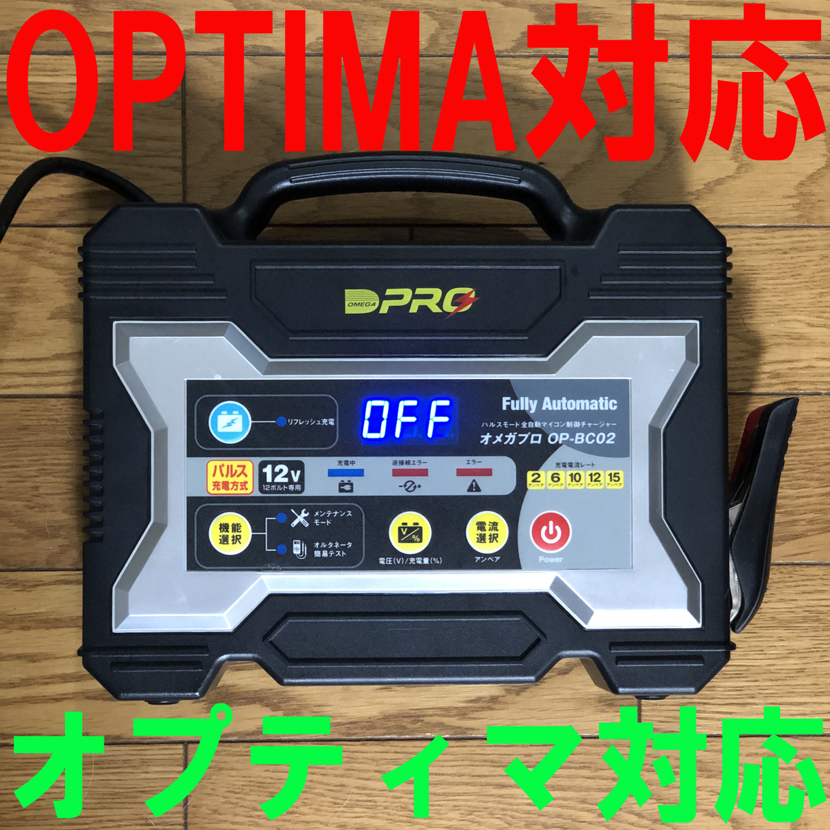 【傷や汚れあり】OPTIMA オプティマの充電が可能【OMEGA PRO オメガプロ OP-BC02】全自動バッテリー充電器 4ステージ ...