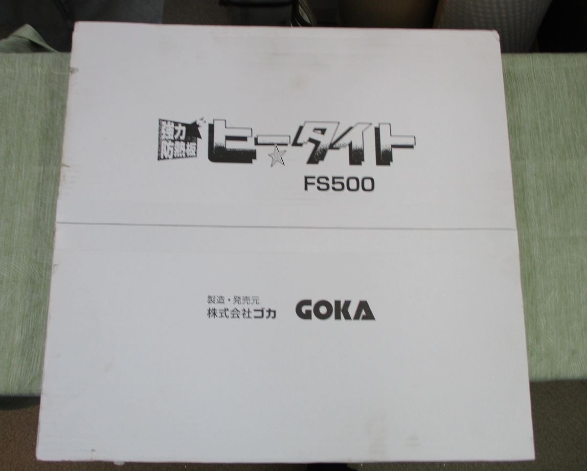 【未使用】【未使用】 GOKA 強力防熱版ヒータイト FS500 (S-1835)の落札情報詳細 - Yahoo!オークション落札価格検索 ...