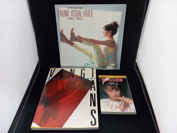 【傷や汚れあり】中森明菜 『写真集 VINGTANS ヴァンタン』 『映像・写真展 AKINA VISUAL FAIR パンフレット』 『気になる視線』 3冊セットの落札情報詳細 - ヤフオク ...