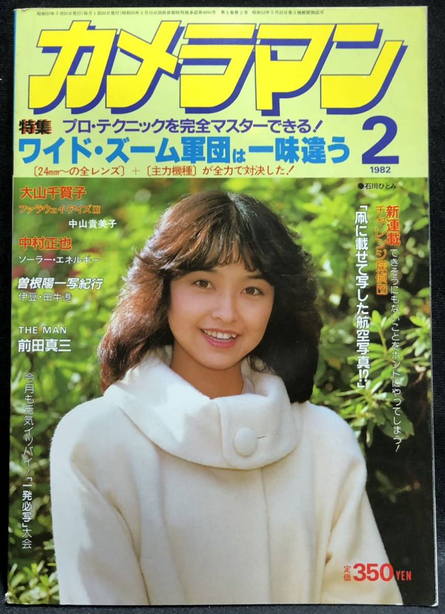 【やや傷や汚れあり】【月刊カメラマン 1982年2月号】表紙:石川ひとみ 中山貴美子 キャノン オートボーイスーパー B5サイズの落札情報詳細 - Yahoo!オークション落札価格検索 オークフリー