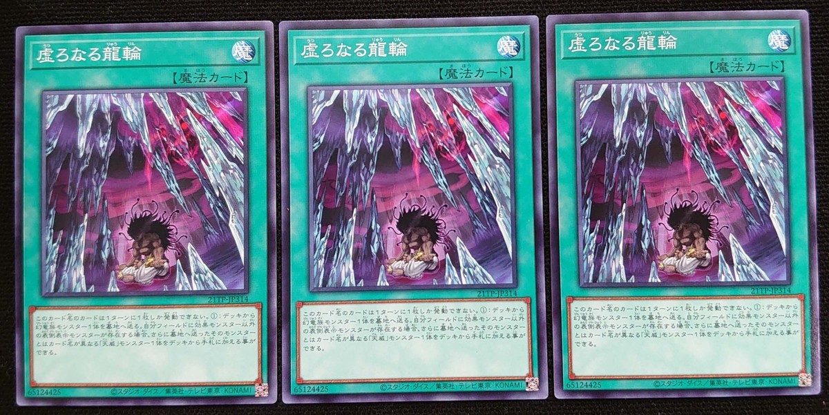 【目立った傷や汚れなし】【遊戯王】虚ろなる龍輪(ノーマル)21TP-JP314x3枚セットの落札情報詳細 - ヤフオク落札価格検索 オークフリー
