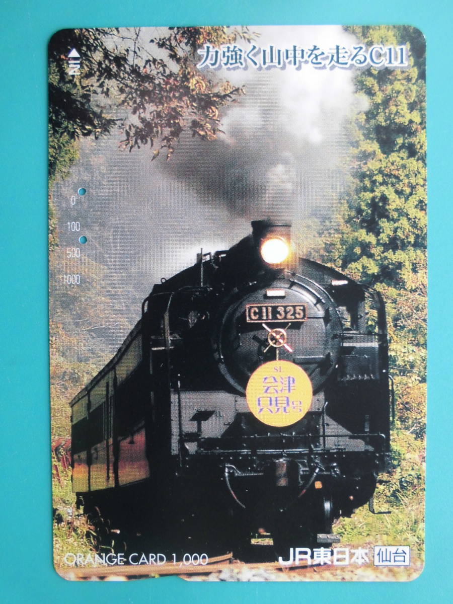【やや傷や汚れあり】JR東 オレカ 使用済 力強く山中を走る C11 SL 会津只見号 【送料無料】 の落札情報詳細 - ヤフオク落札価格検索 オークフリー